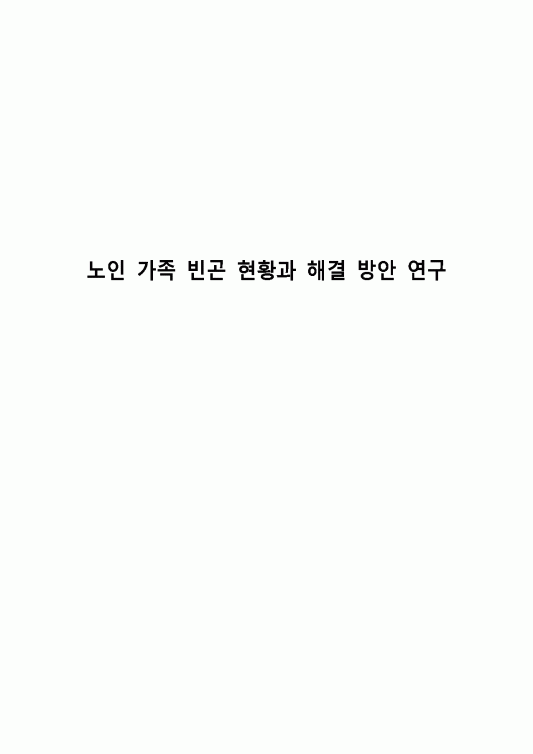 노인 가족 빈곤 현황과 해결 방안 연구