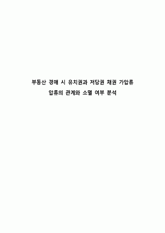 부동산 경매 시 유치권과 저당권 채권 가압류 압류의 관계와 소멸 여부 분석