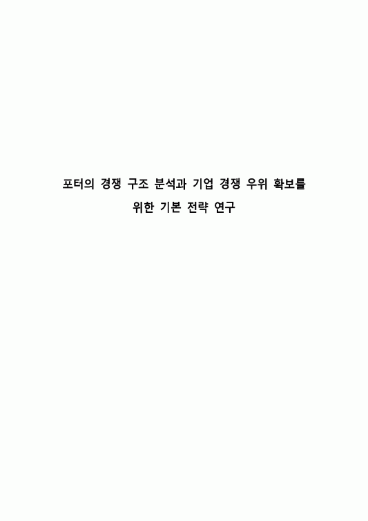 포터의 경쟁 구조 분석과 기업 경쟁 우위 확보를 위한 기본 전략 연구