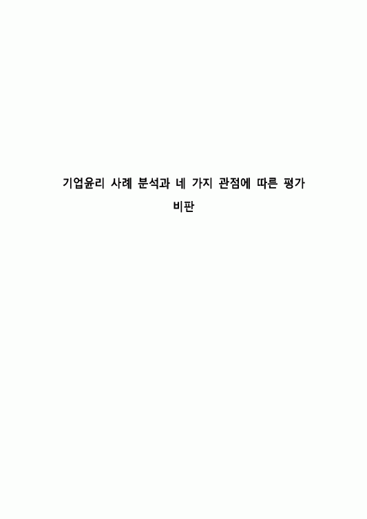 기업윤리 사례 분석과 네 가지 관점에 따른 평가 비판
