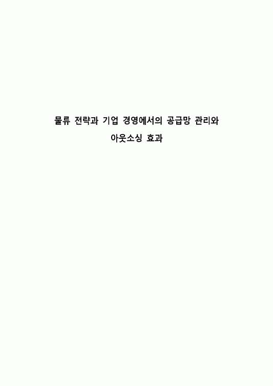 물류 전략과 기업 경영에서의 공급망 관리와 아웃소싱 효과