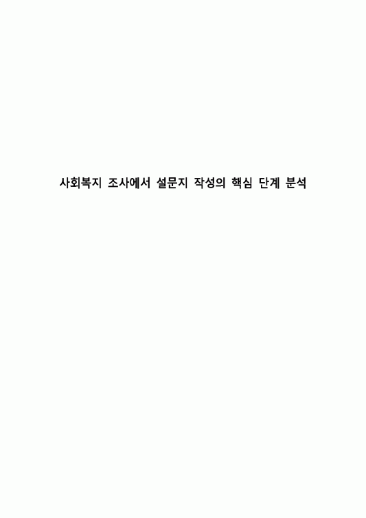 사회복지 조사에서 설문지 작성의 핵심 단계 분석