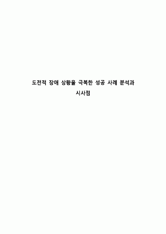 도전적 장애 상황을 극복한 성공 사례 분석과 시사점
