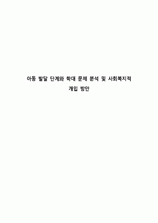 아동 발달 단계와 학대 문제 분석 및 사회복지적 개입 방안