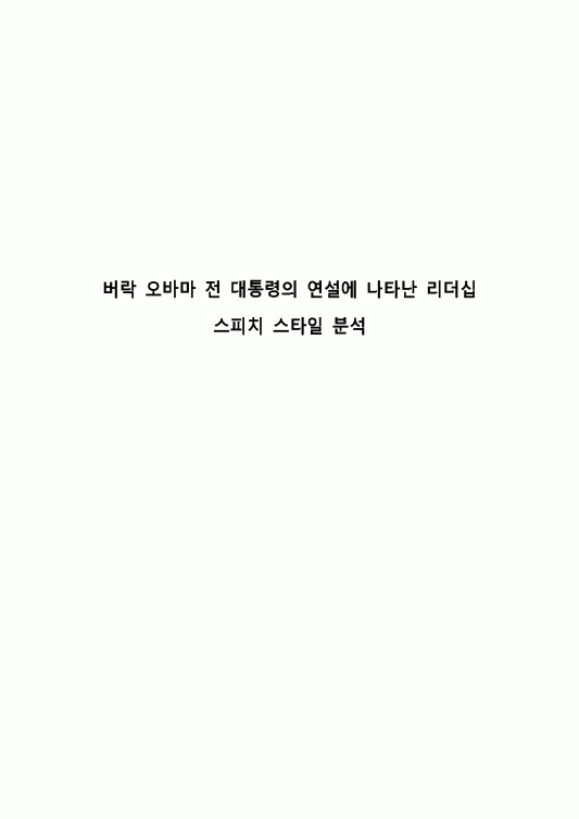 버락 오바마 전 대통령의 연설에 나타난 리더십 스피치 스타일 분석