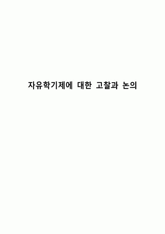 자유학기제에 대한 고찰과 논의