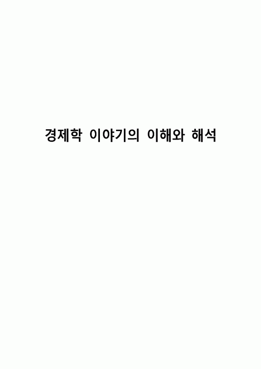 경제학 이야기의 이해와 해석