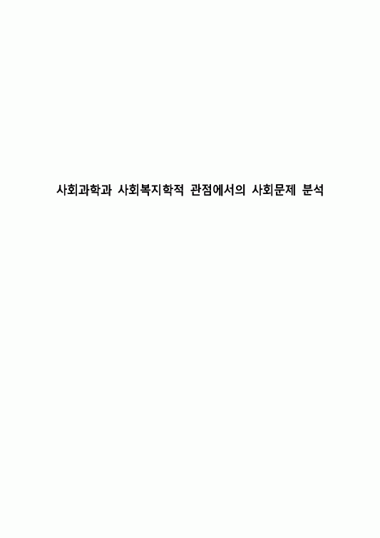 사회과학과 사회복지학적 관점에서의 사회문제 분석