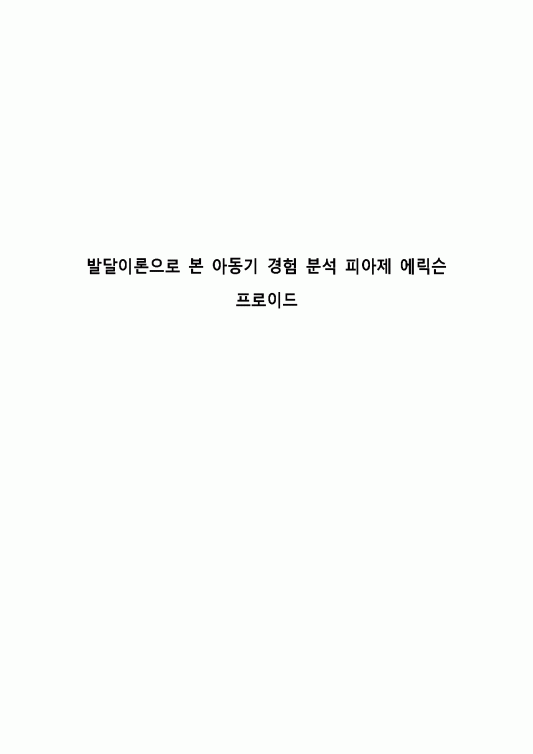 발달이론으로 본 아동기 경험 분석 피아제 에릭슨 프로이드