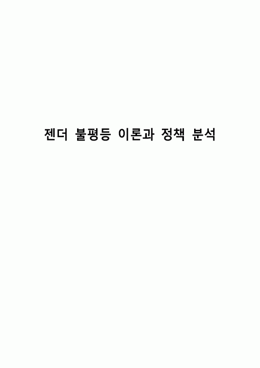 젠더 불평등 이론과 정책 분석