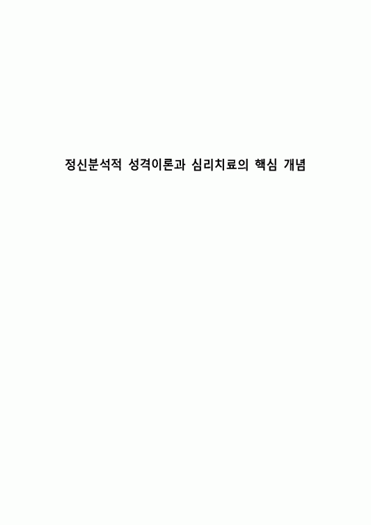 정신분석적 성격이론과 심리치료의 핵심 개념