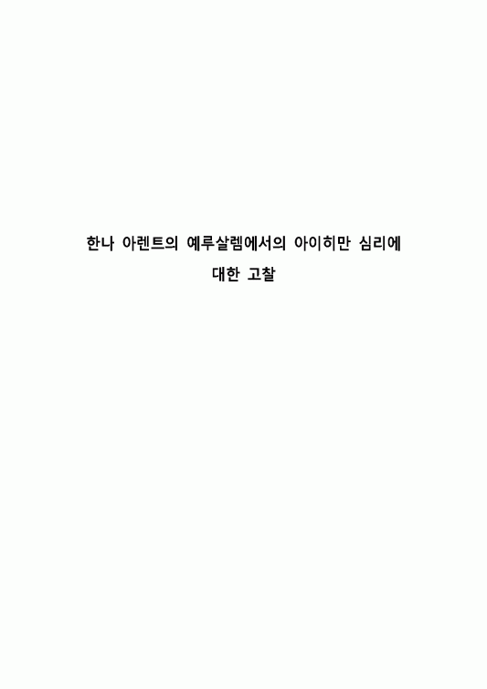 한나 아렌트의 예루살렘에서의 아이히만 심리에 대한 고찰