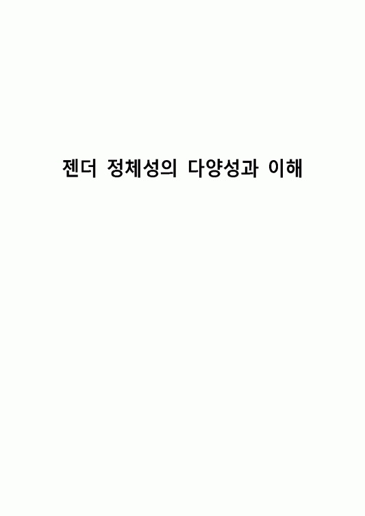 젠더 정체성의 다양성과 이해