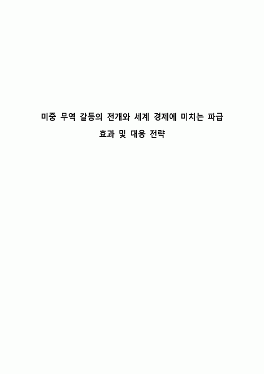 미중 무역 갈등의 전개와 세계 경제에 미치는 파급 효과 및 대응 전략