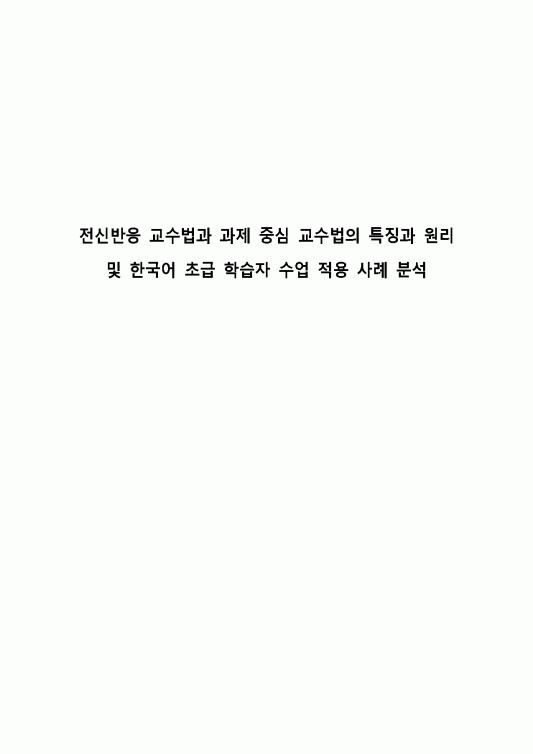전신반응 교수법과 과제 중심 교수법의 특징과 원리 및 한국어 초급 학습자 수업 적용 사례 분석
