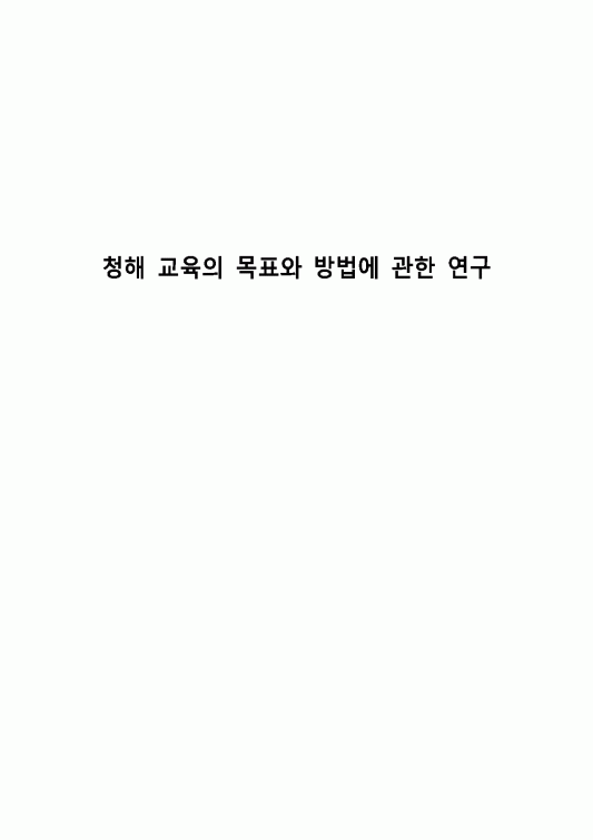 청해 교육의 목표와 방법에 관한 연구