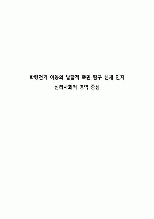 학령전기 아동의 발달적 측면 탐구 신체 인지 심리사회적 영역 중심