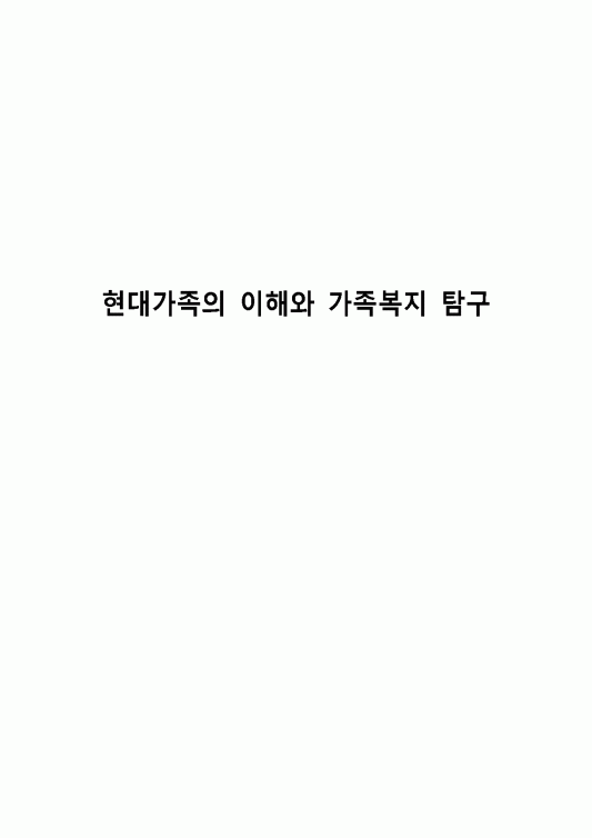 현대가족의 이해와 가족복지 탐구