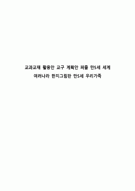교과교재 활용안 교구 계획안 퍼즐 만5세 세계 여러나라 한지그림판 만5세 우리가족