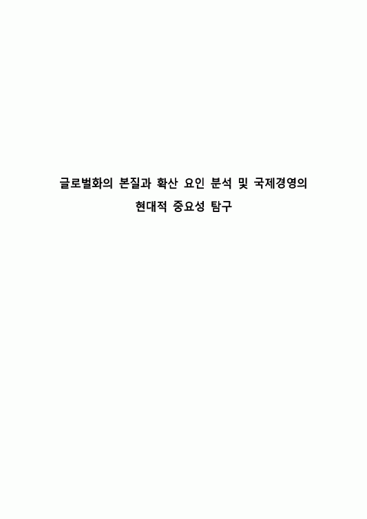 글로벌화의 본질과 확산 요인 분석 및 국제경영의 현대적 중요성 탐구