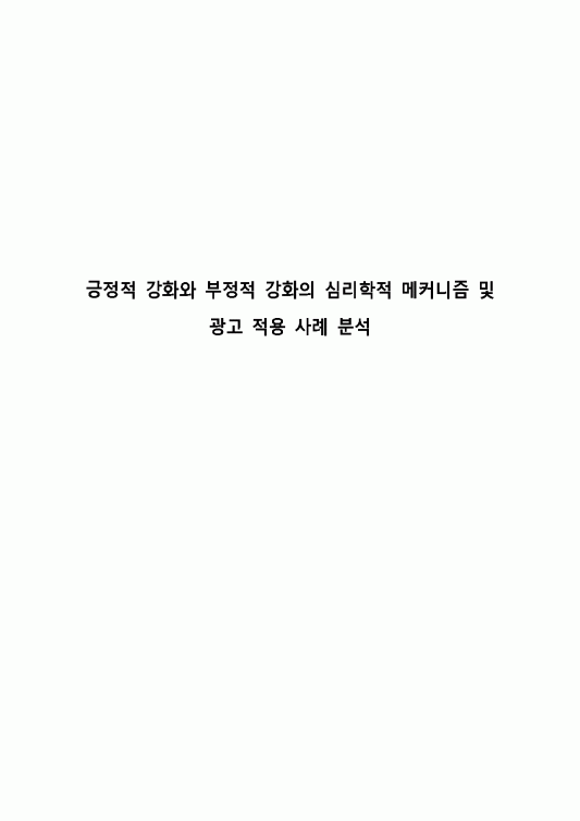 긍정적 강화와 부정적 강화의 심리학적 메커니즘 및 광고 적용 사례 분석