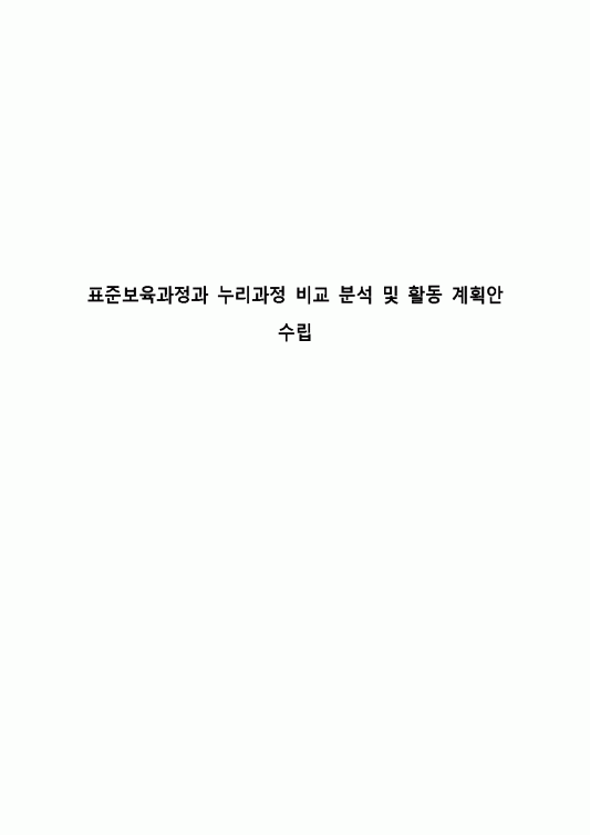 표준보육과정과 누리과정 비교 분석 및 활동 계획안 수립