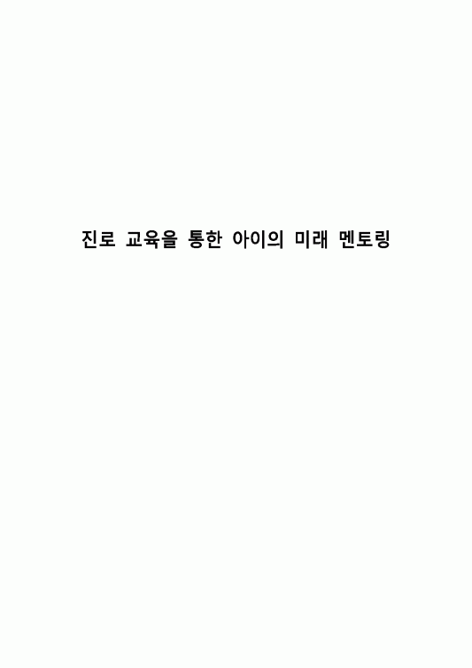 진로 교육을 통한 아이의 미래 멘토링