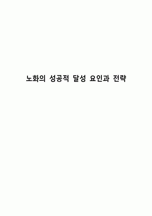 노화의 성공적 달성 요인과 전략