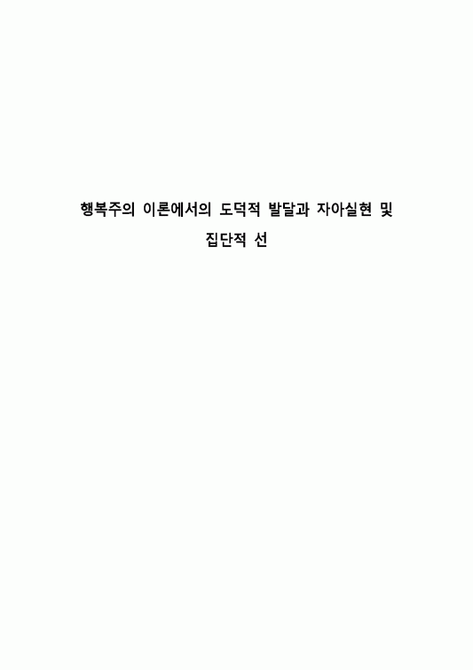 행복주의 이론에서의 도덕적 발달과 자아실현 및 집단적 선