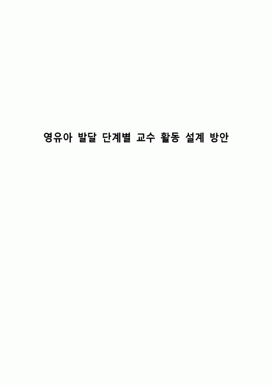 영유아 발달 단계별 교수 활동 설계 방안