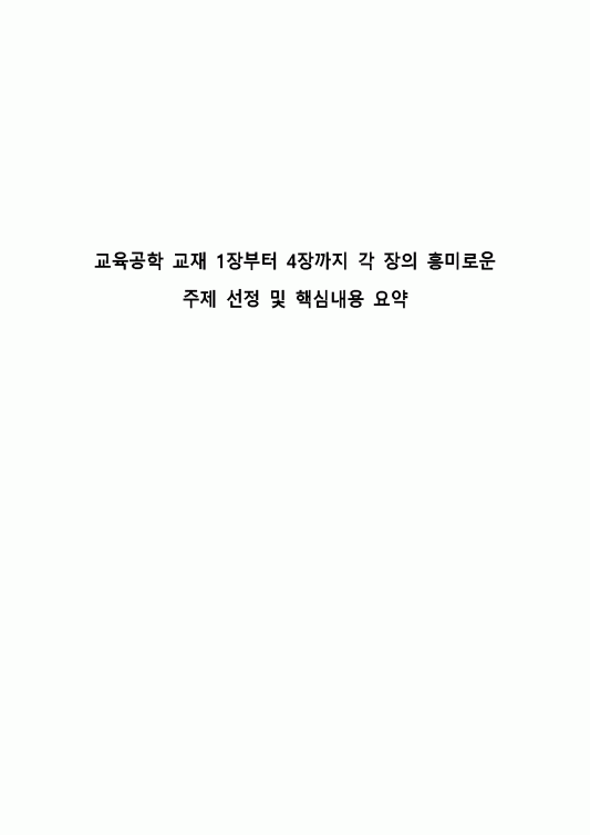 교육공학 교재 1장부터 4장까지 각 장의 흥미로운 주제 선정 및 핵심내용 요약