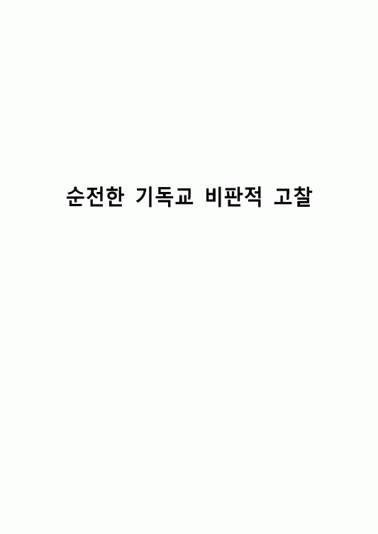 순전한 기독교 비판적 고찰