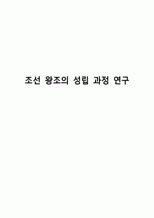 조선 왕조의 성립 과정 연구