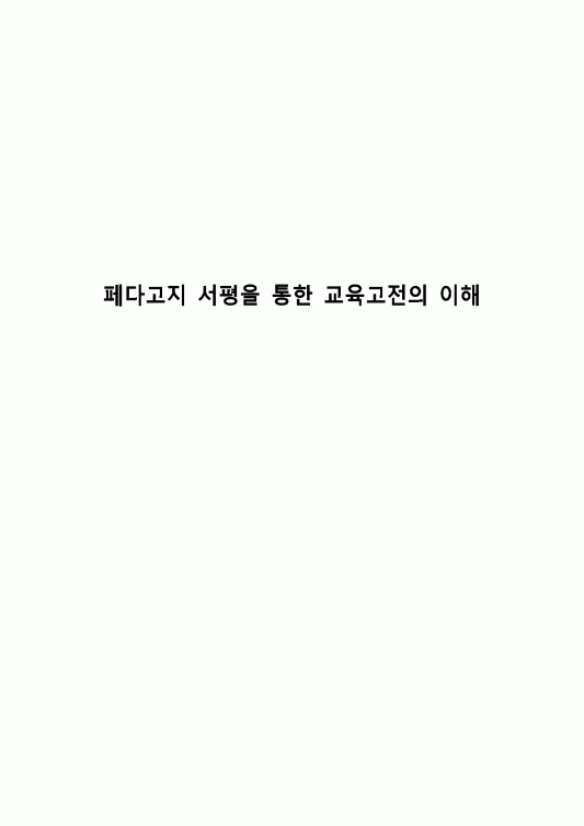 페다고지 서평을 통한 교육고전의 이해