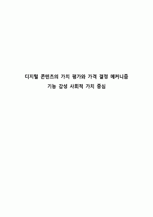 디지털 콘텐츠의 가치 평가와 가격 결정 메커니즘 기능 감성 사회적 가치 중심
