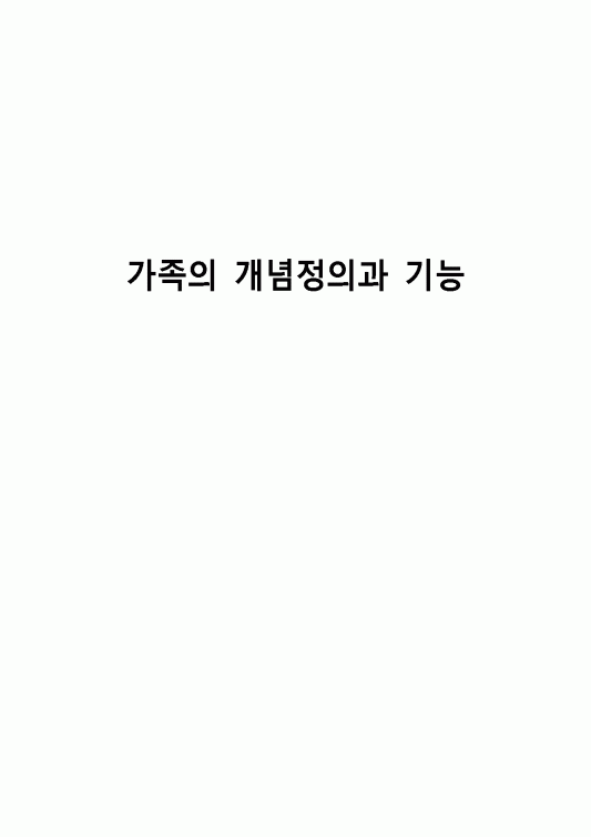 가족의 개념정의과 기능