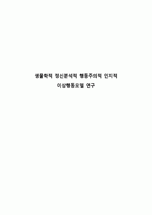 생물학적 정신분석적 행동주의적 인지적 이상행동모델 연구