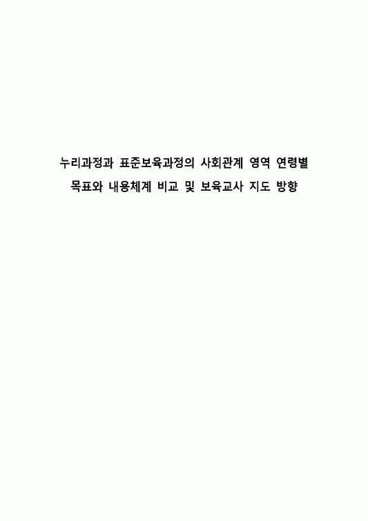 누리과정과 표준보육과정의 사회관계 영역 연령별 목표와 내용체계 비교 및 보육교사 지도 방향