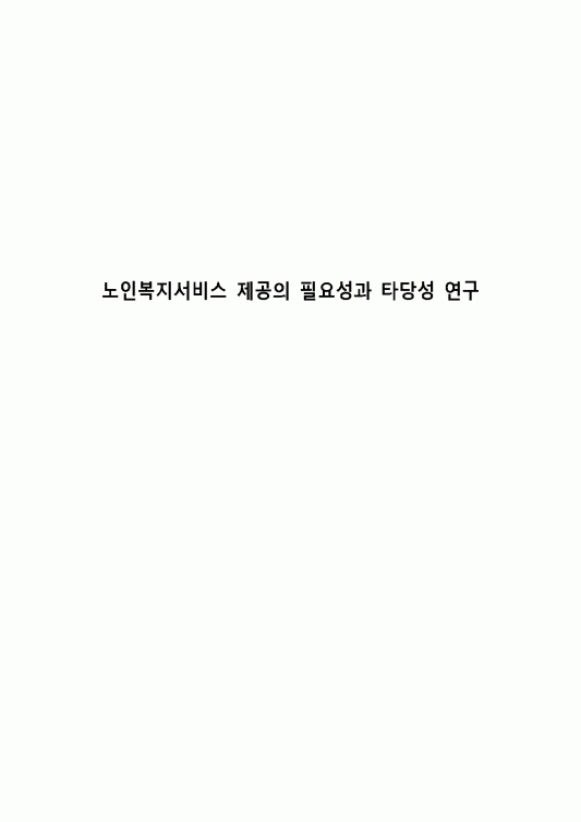 노인복지서비스 제공의 필요성과 타당성 연구
