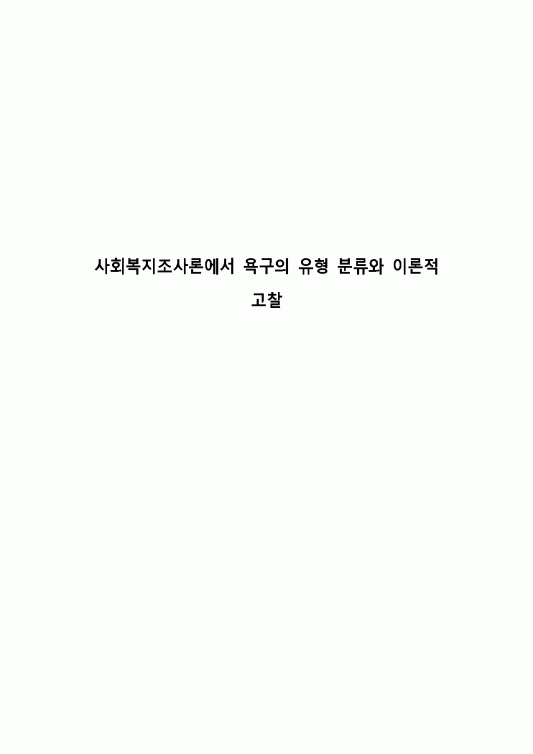 사회복지조사론에서 욕구의 유형 분류와 이론적 고찰