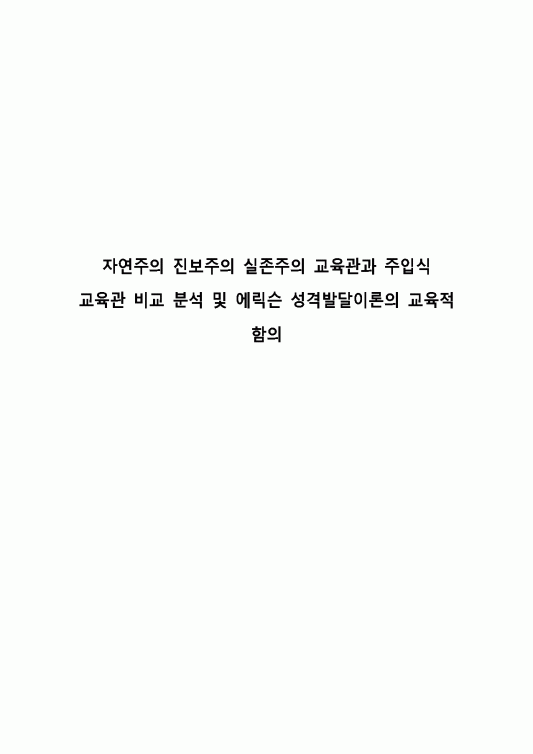자연주의 진보주의 실존주의 교육관과 주입식 교육관 비교 분석 및 에릭슨 성격발달이론의 교육적 함의