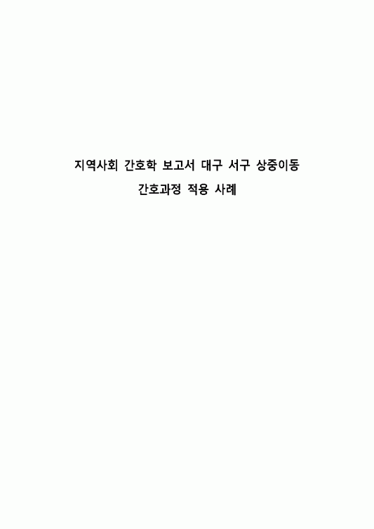 지역사회 간호학 보고서 대구 서구 상중이동 간호과정 적용 사례