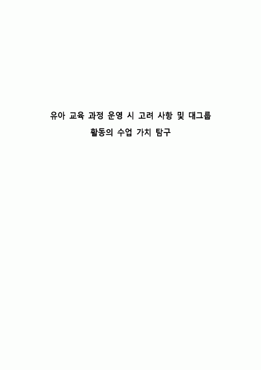 유아 교육 과정 운영 시 고려 사항 및 대그룹 활동의 수업 가치 탐구