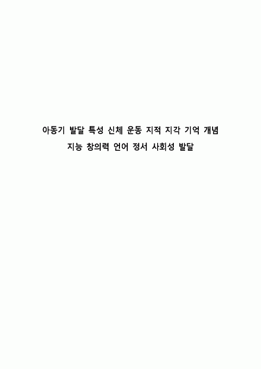 아동기 발달 특성 신체 운동 지적 지각 기억 개념 지능 창의력 언어 정서 사회성 발달