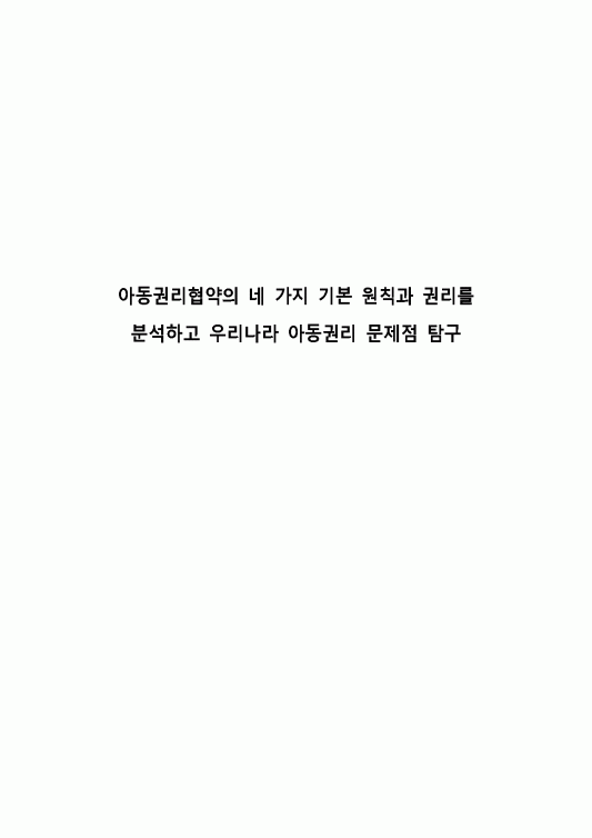 아동권리협약의 네 가지 기본 원칙과 권리를 분석하고 우리나라 아동권리 문제점 탐구