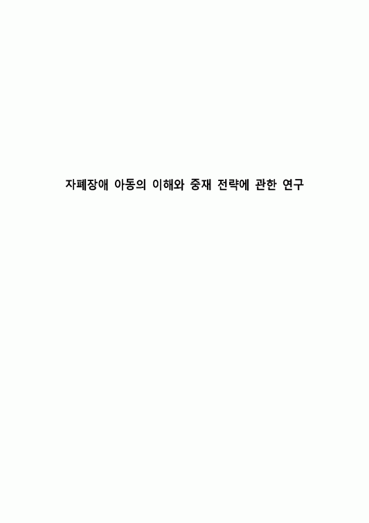 자폐장애 아동의 이해와 중재 전략에 관한 연구