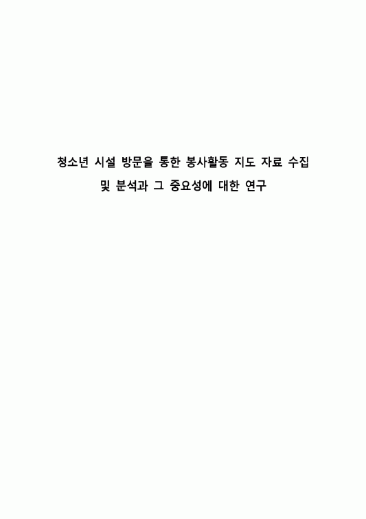 청소년 시설 방문을 통한 봉사활동 지도 자료 수집 및 분석과 그 중요성에 대한 연구