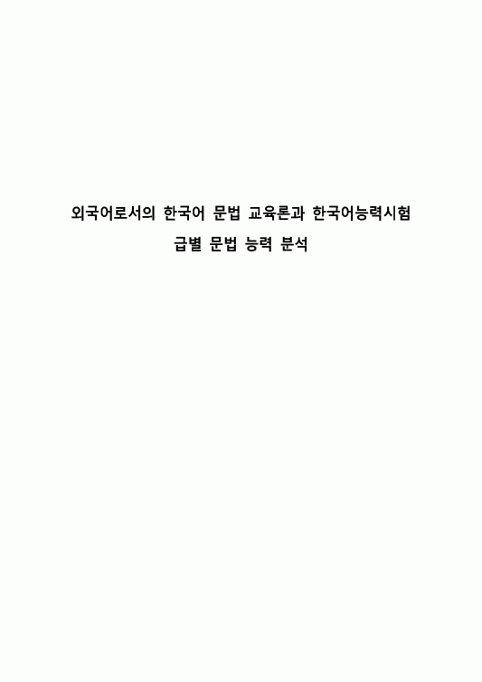 외국어로서의 한국어 문법 교육론과 한국어능력시험 급별 문법 능력 분석