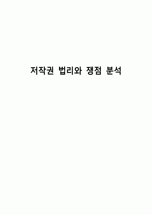 저작권 법리와 쟁점 분석