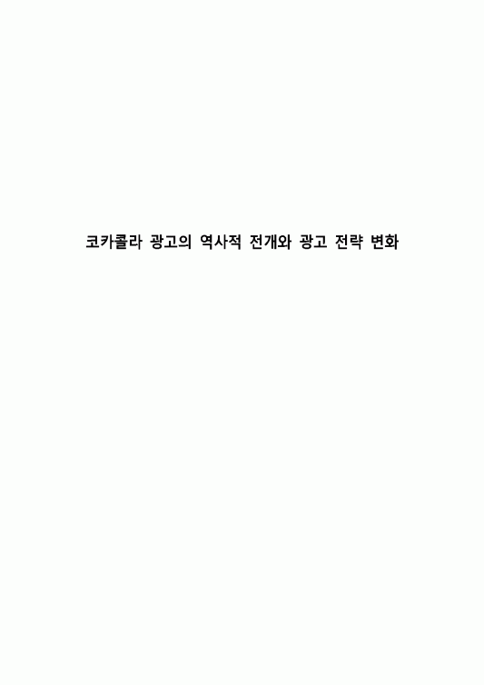 코카콜라 광고의 역사적 전개와 광고 전략 변화